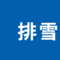 1月13日(火)の排雪予定｜株式会社 みらい・コンテック